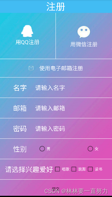 Android Studio初学者实例：LinearLayout布局学习--简单的注册界面_qq注册布局-CSDN博客