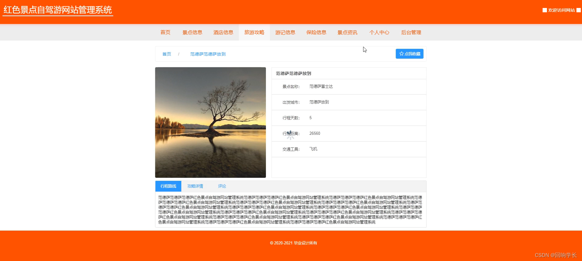 Java计算机毕业设计红色景点自驾游网站管理系统(附源码、数据库)自驾游管理系统 Csdn博客