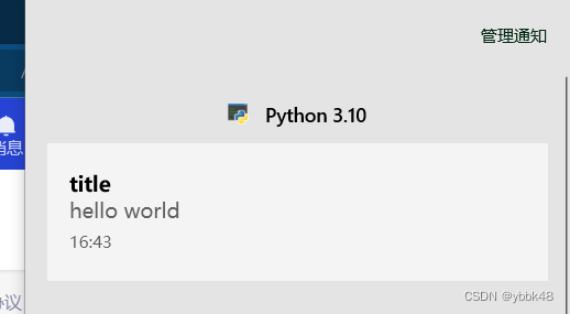 python中不使用win10toast库调用win10通知栏_python调用windows通知_ybbk48的博客-CSDN博客