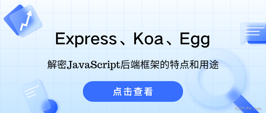 Express、Koa、Egg: 解密JavaScript后端框架的特点和用途_egg和express-CSDN博客