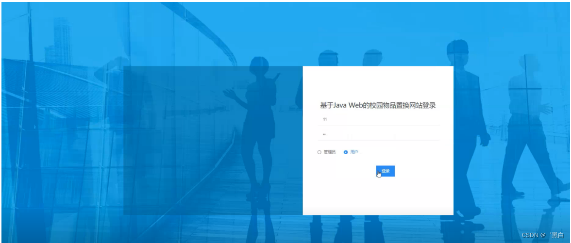 计算机毕业设计springboot基于javaweb的校园物品置换网站9g27n9【附源码】黑白゛计算机毕设源码程序的博客 Csdn博客