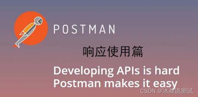 postman基础使用 —— 检查响应_怎么看接口的responsebody-CSDN博客