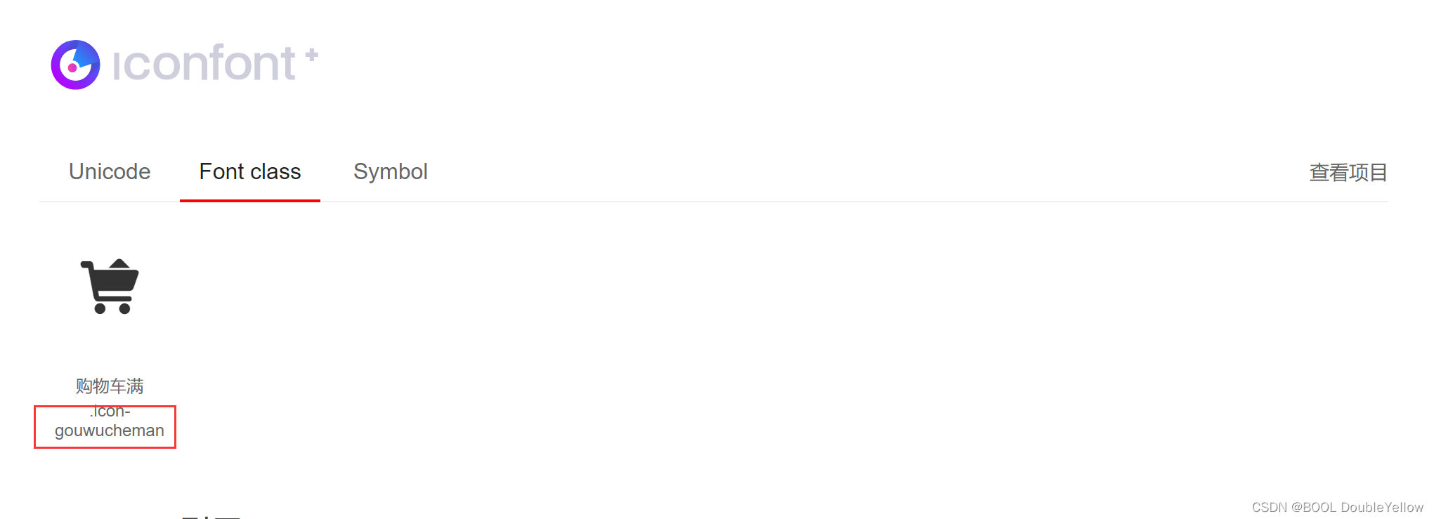 15、前端开发：CSS知识总结——iconfont图标库用法_iconfont.css-CSDN博客