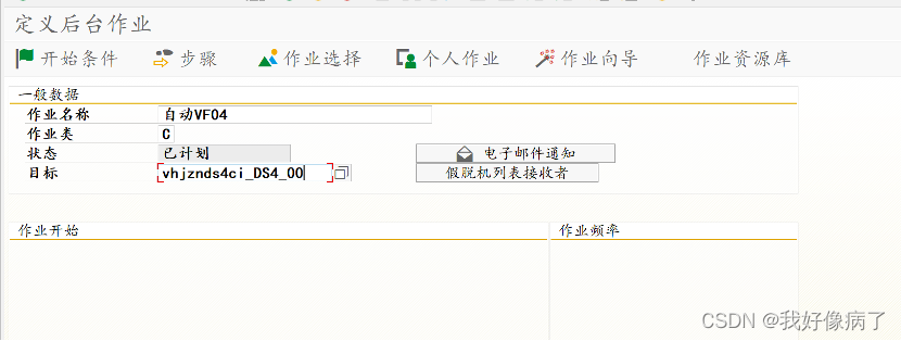 SAP SD FICO为VF04设置定时作业自动开票_vf04定时任务-CSDN博客