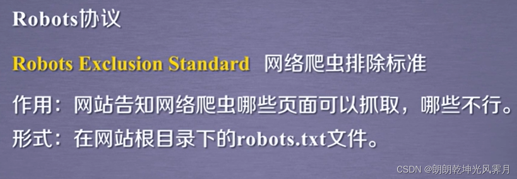 Python网络爬虫与信息提取 第1周网络爬虫之规则 单元2：网络爬虫的 盗亦有道 网站没有robots协议是否可以爬 Csdn博客
