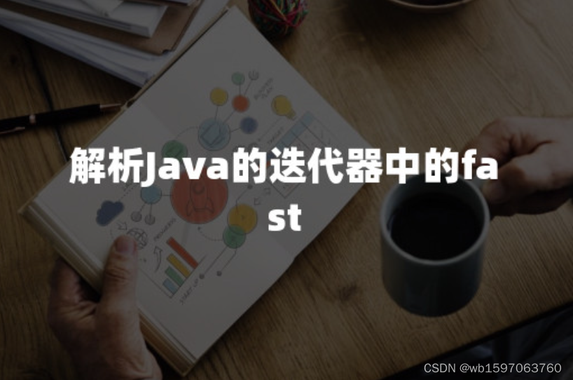 解析java的迭代器中的fastjava Fastid Csdn博客 