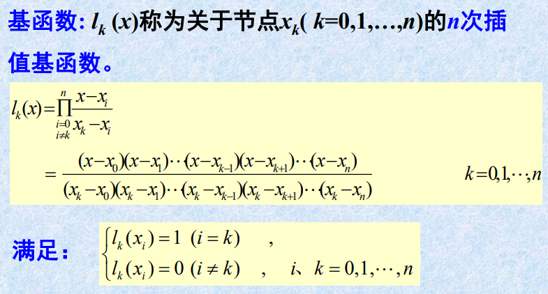 《数值分析》 拉格朗日插值拉格朗日插值基函数 Csdn博客 
