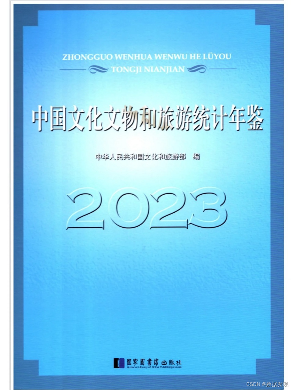 中国文化文物统计年鉴l中国文化文物和旅游统计年鉴（1997-2023）-CSDN博客