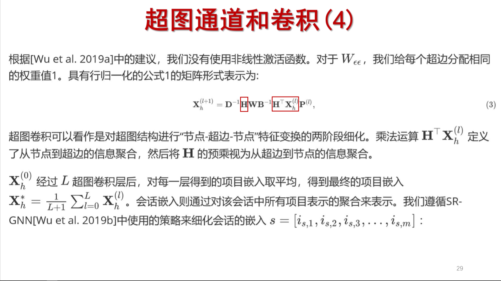 文献笔记|会话推荐|DHCN: Self-Supervised Hypergraph Convolutional Networks for Session-based ...