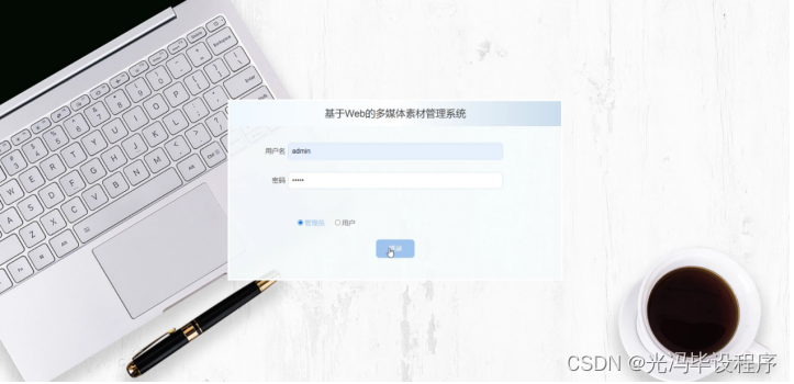 Javajspssm基于web的多媒体素材管理系统【2024年毕设】javaee Ssm框架实战媒体素材管理系统 Csdn博客