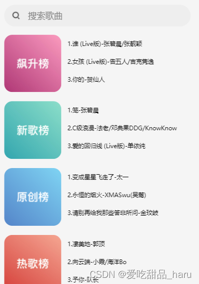 Uni App仿网易云歌曲榜单 Uniapp排行榜代码 Csdn博客