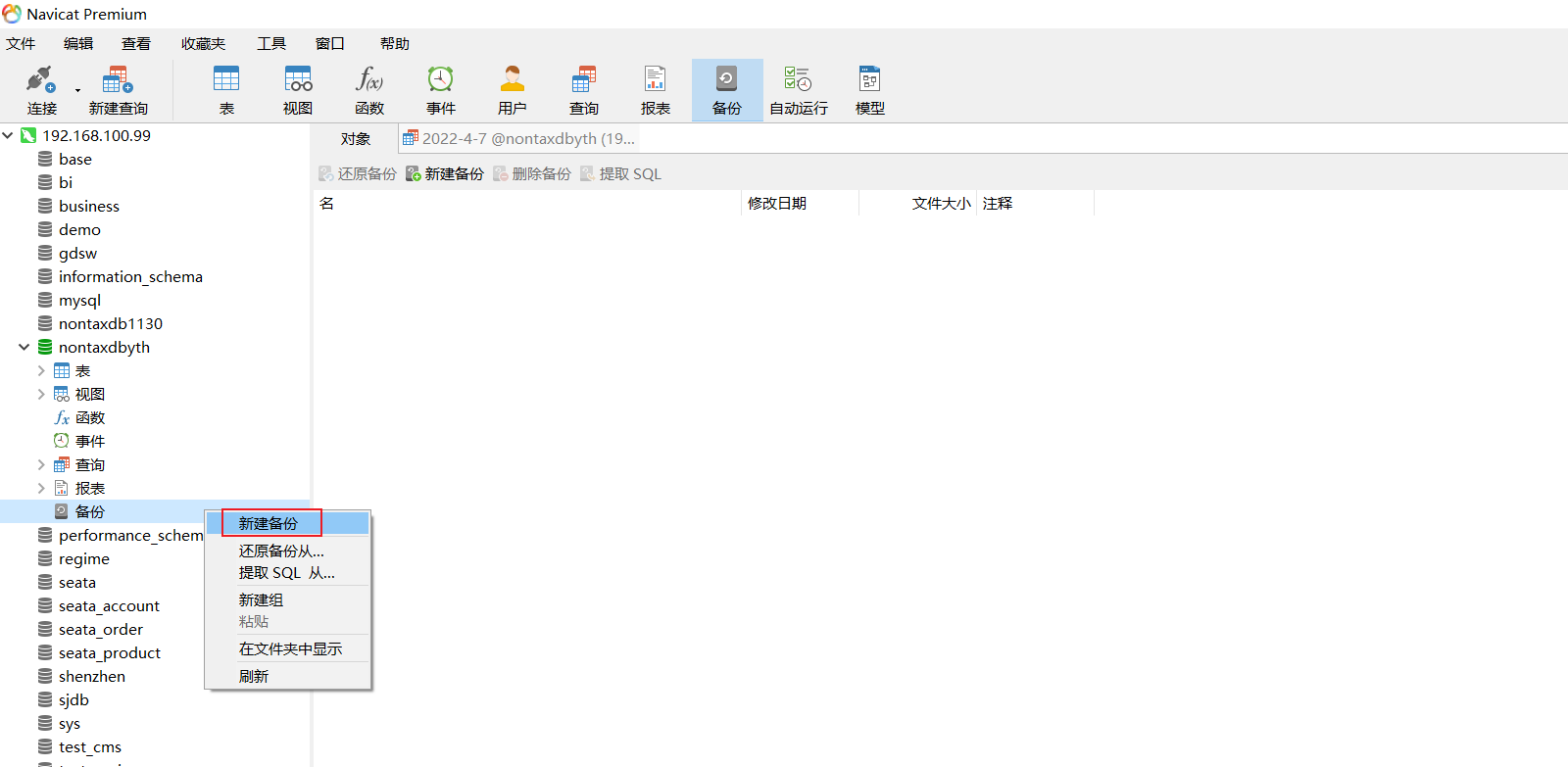 使用Navicat备份mysql数据库中指定的表_navicat备份表-CSDN博客