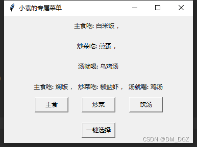 Python实现GUI界面随机菜单_3. 通过python完成随机菜单的获取,并运行出来。-CSDN博客