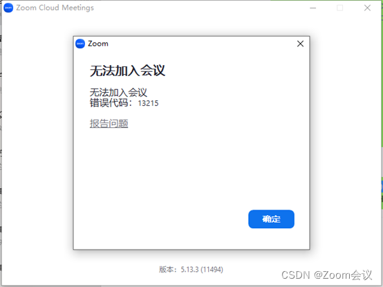 zoom加入不了会议,错误代码13215，zoom加入会议错误代码13215_无法加入会议错误代码13215-CSDN博客