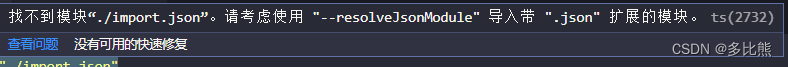请考虑使用 “--resolveJsonModule“ 导入带 “.json“ 扩展的模块_请考虑使用 "--resolvejsonmodule" 导入带 ".json" 扩展的模块-CSDN博客