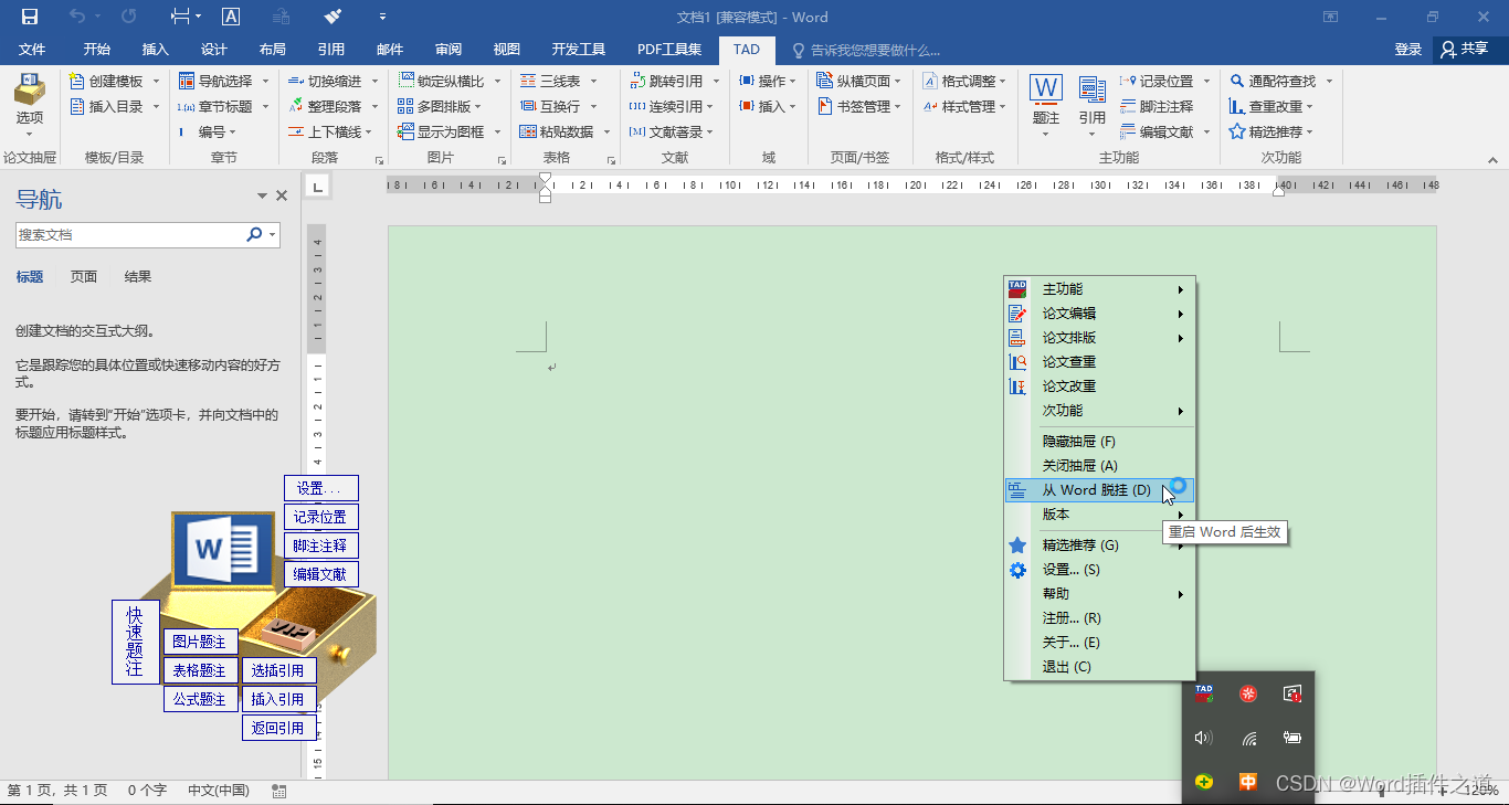Word插件技巧：一键接入Word_wordtad插件-CSDN博客