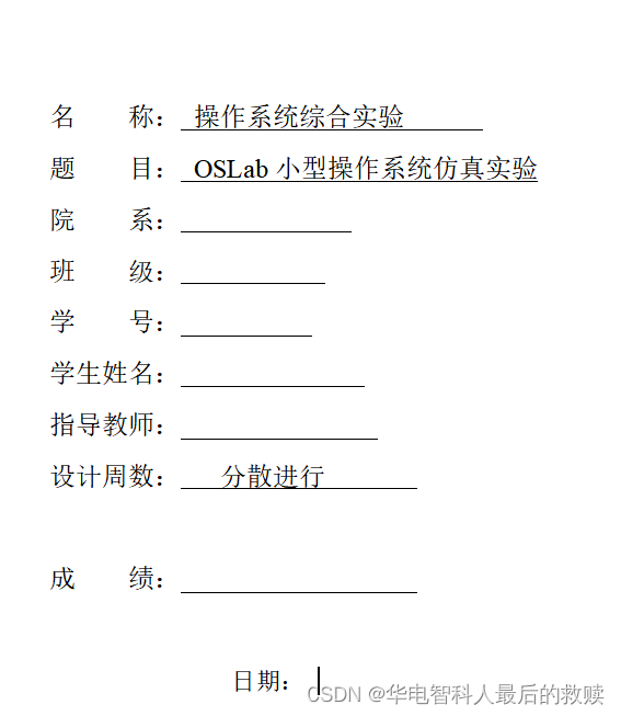 操作系统综合实验验优：oslab小型操作系统仿真实验（大大小小实验）操作系统资源分配仿真 Csdn博客