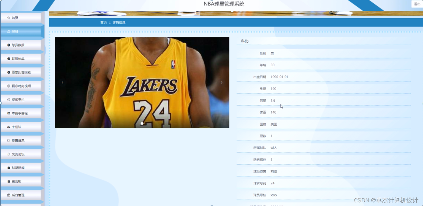 计算机毕设ssmnba球星管理系统1878g9 独有（附源码）nba球员分析系统 毕设 Csdn博客 