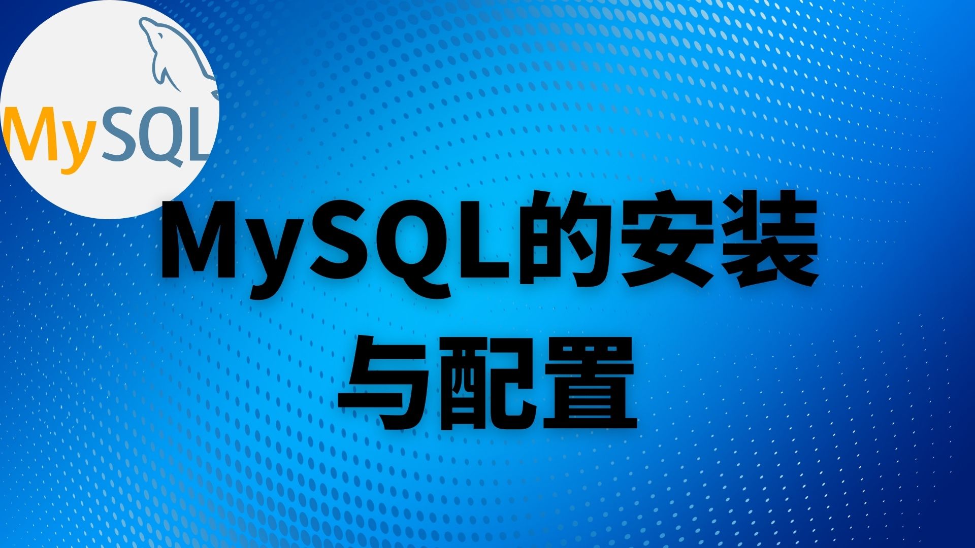 【MySQL】MySQL的安装与配置-EW帮帮网
