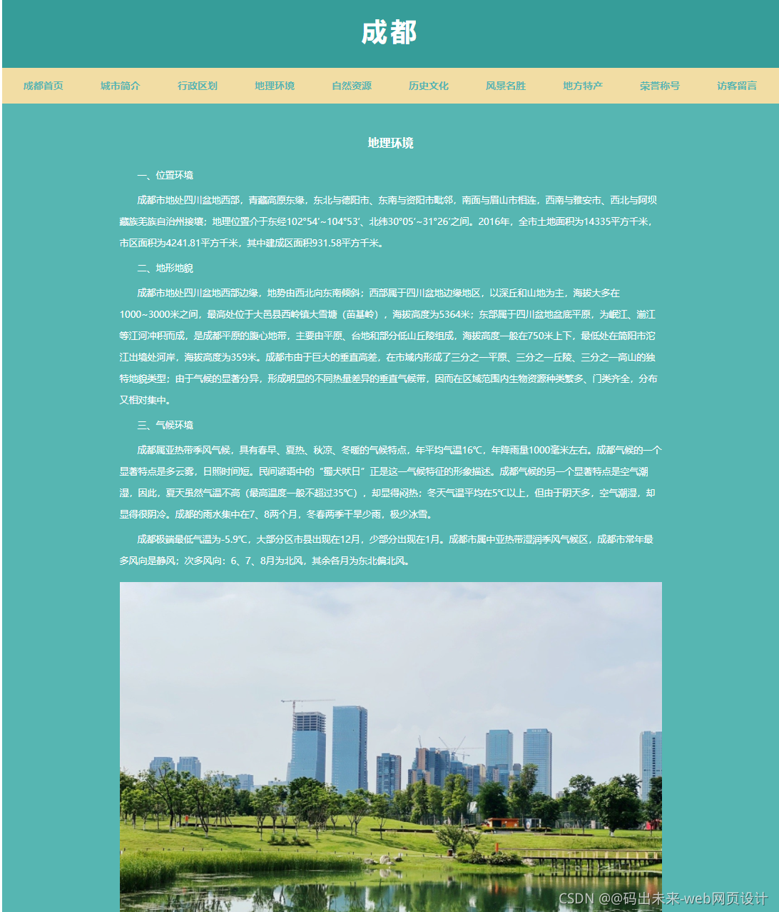 Html5期末大作业:旅游景点网站设计——成都6页 Htmlcssjavascript 大学生家乡网页设计作业模板下载 四川成都城市