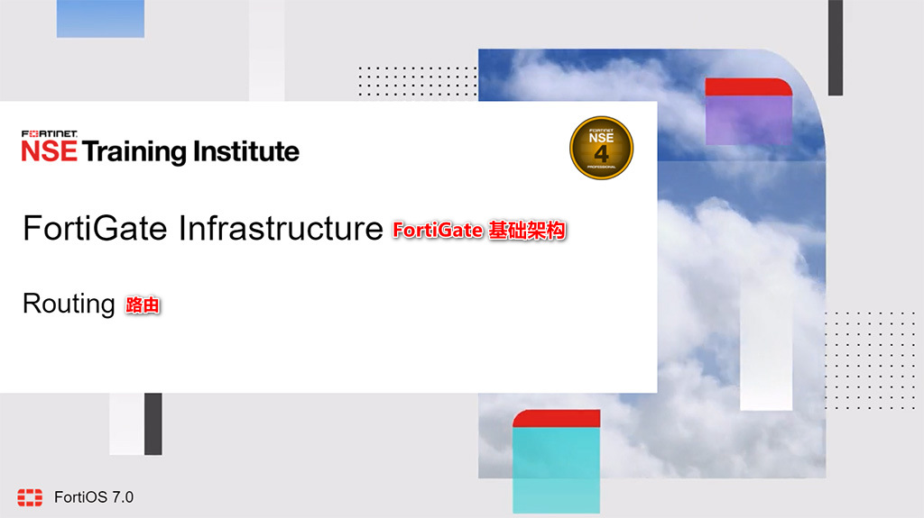 教程篇(7.0) 01. FortiGate基础架构 & 路由 Fortinet 网络安全专家 NSE 4_飞塔防火墙 回程路由-CSDN博客