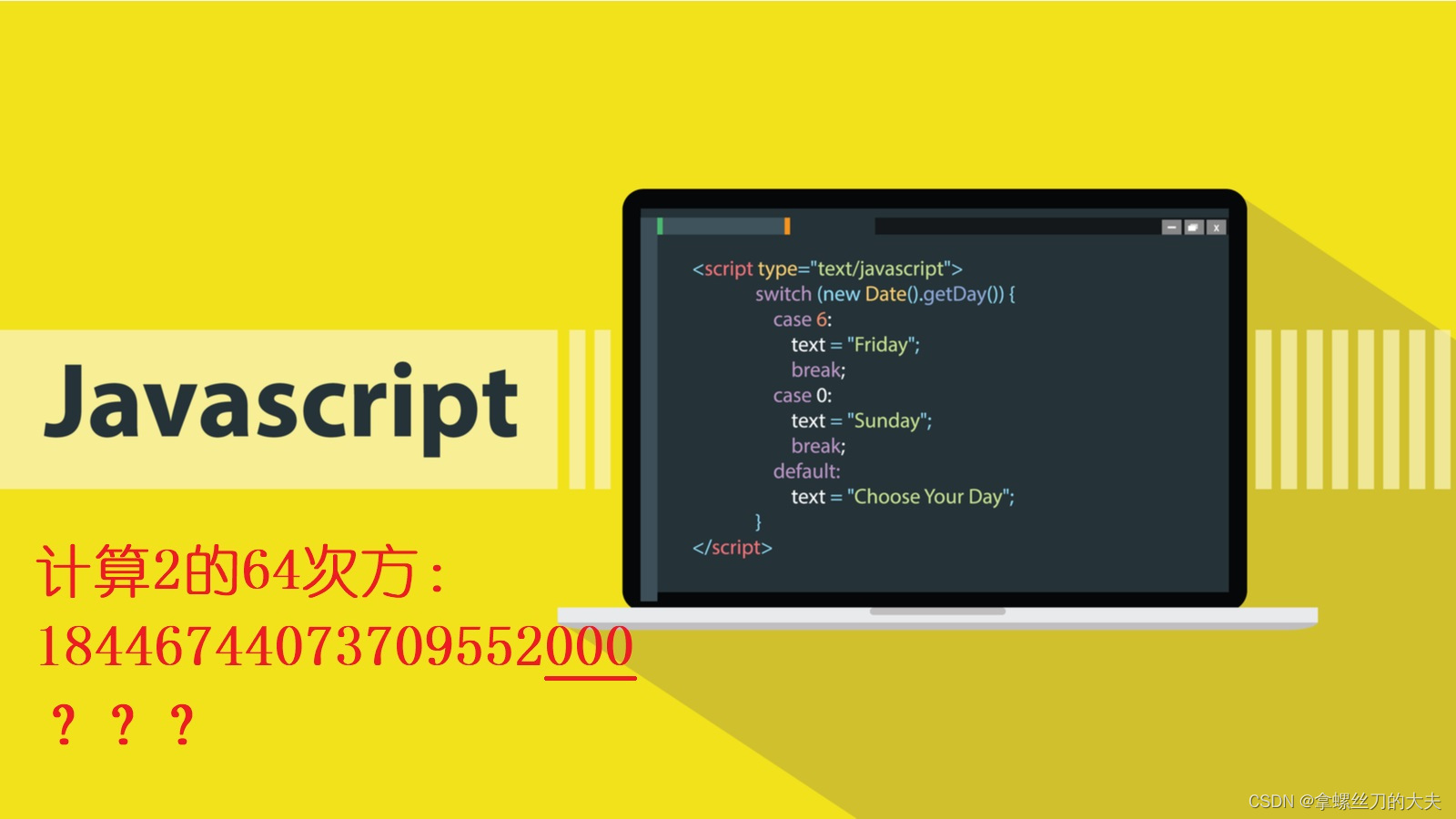 JavaScript中如何精确计算和表示大整数_js怎样打印2的六十四次方-CSDN博客