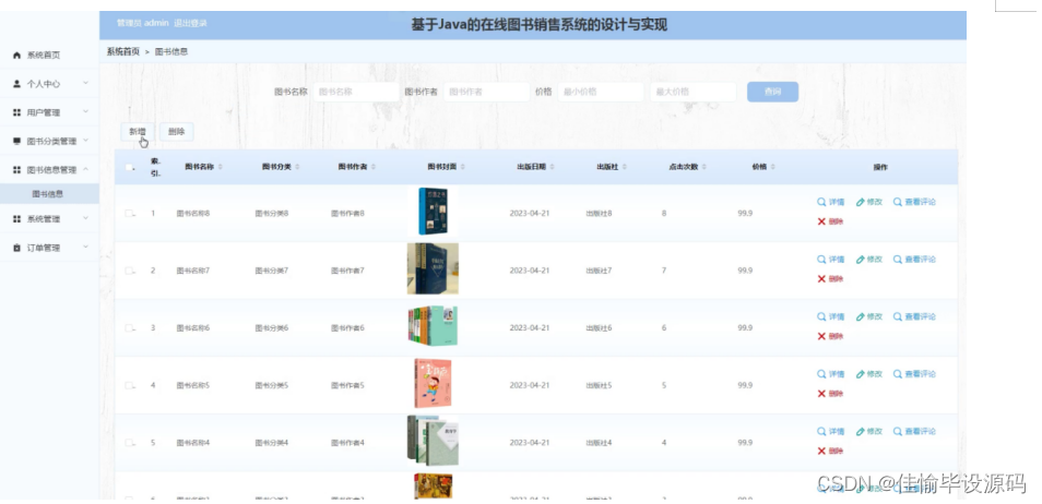 计算机毕业设计ssm基于java的在线图书销售系统的设计与实现77x2f9 （附源码）轻松不求人图书销售系统源码 Csdn博客