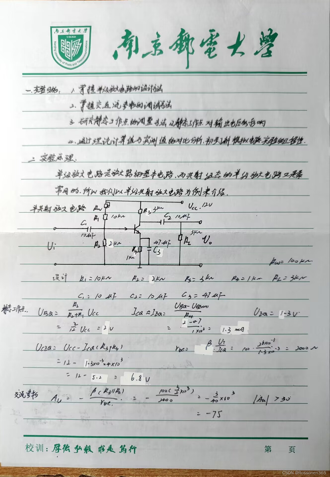 南邮电工电子实验设计5(单极共射放大电路)南京邮电大学单级放大电路实验报告 Csdn博客
