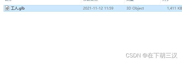 怎么打开浏览glb格式和gltf格式模型文件_glb文件怎么打开-CSDN博客