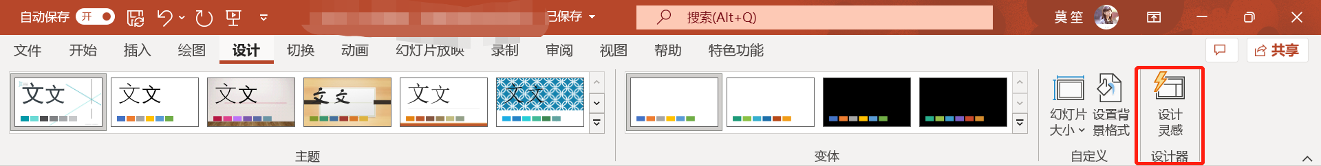 Microsoft365 PowerPoint找不到设计灵感design ideas、历史版本记录、自动保存不见了_ppt灵感设计器不见了-CSDN博客