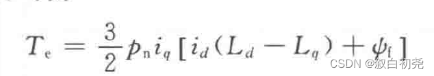 【chap1 PMSM数学建模及坐标变换】-CSDN博客