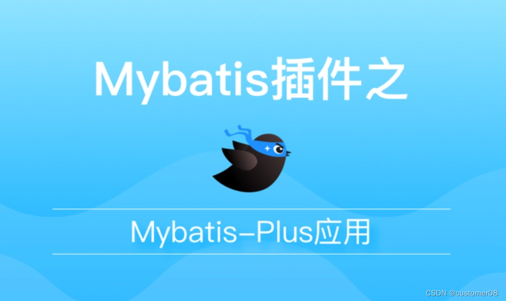什么是mybatis plus，这些知识需要你学习_mybatisplus是什么数据库-CSDN博客