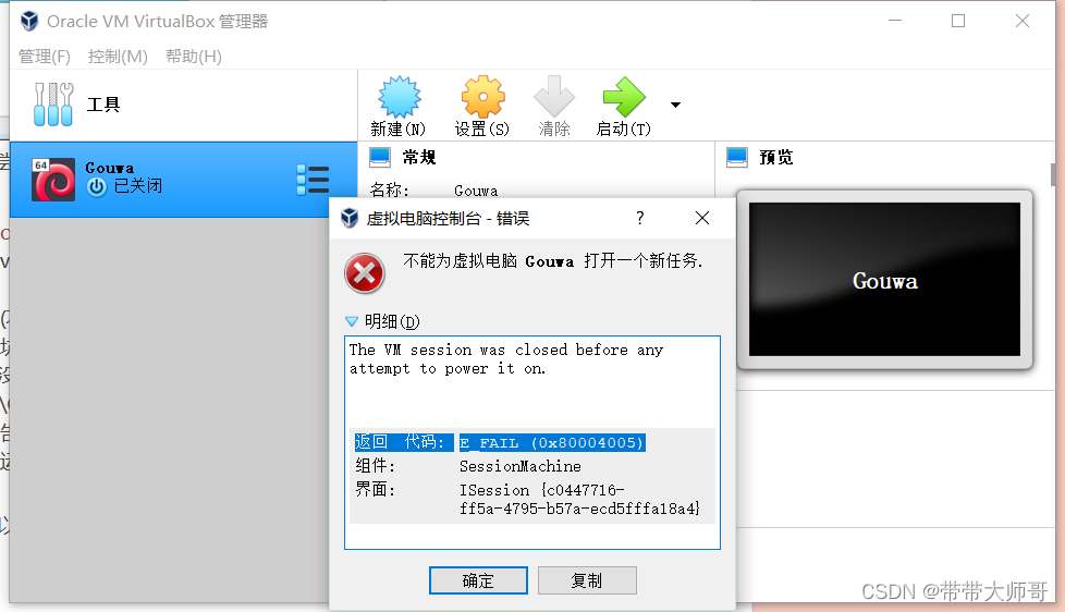VisualBox虚拟机启动报错：The VM session was closed before any attempt to power it on.-CSDN博客
