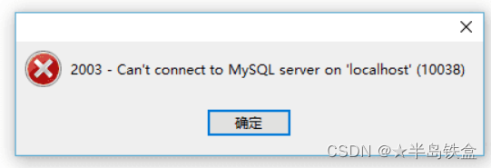 【MySQL】解决2003-Can‘t connect to MySQL server on ‘XXX‘(10038)_mysql2003错误如何解决10038-CSDN博客