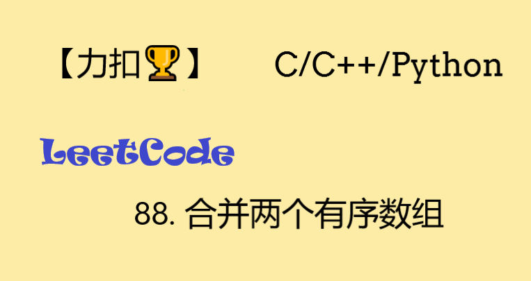 LeetCode 88. 合并两个有序数组 C/C++/Python-EW帮帮网