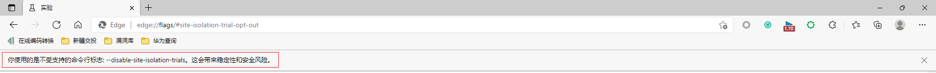 浏览器提示--disable-site-isolation-trals这会带来稳定性和安全风险_disable-site-isolation-trials-CSDN博客