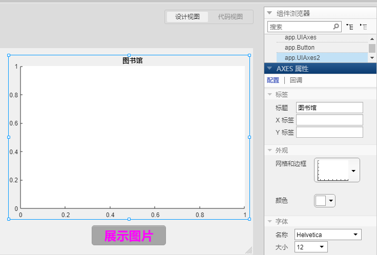 Matlab App Designer自学笔记(六)：坐标轴控件axis函数绘图方法_matlab appdesigner 绘图坐标刻度设置-CSDN博客