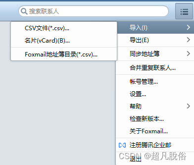 foxmail导入csv邮箱联系人乱码_foxmail导入联系人乱码-CSDN博客