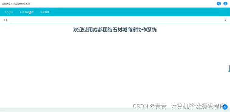 【附源码】java计算机毕业设计成都团结石材城商家协作系统(程序lw部署) Csdn博客