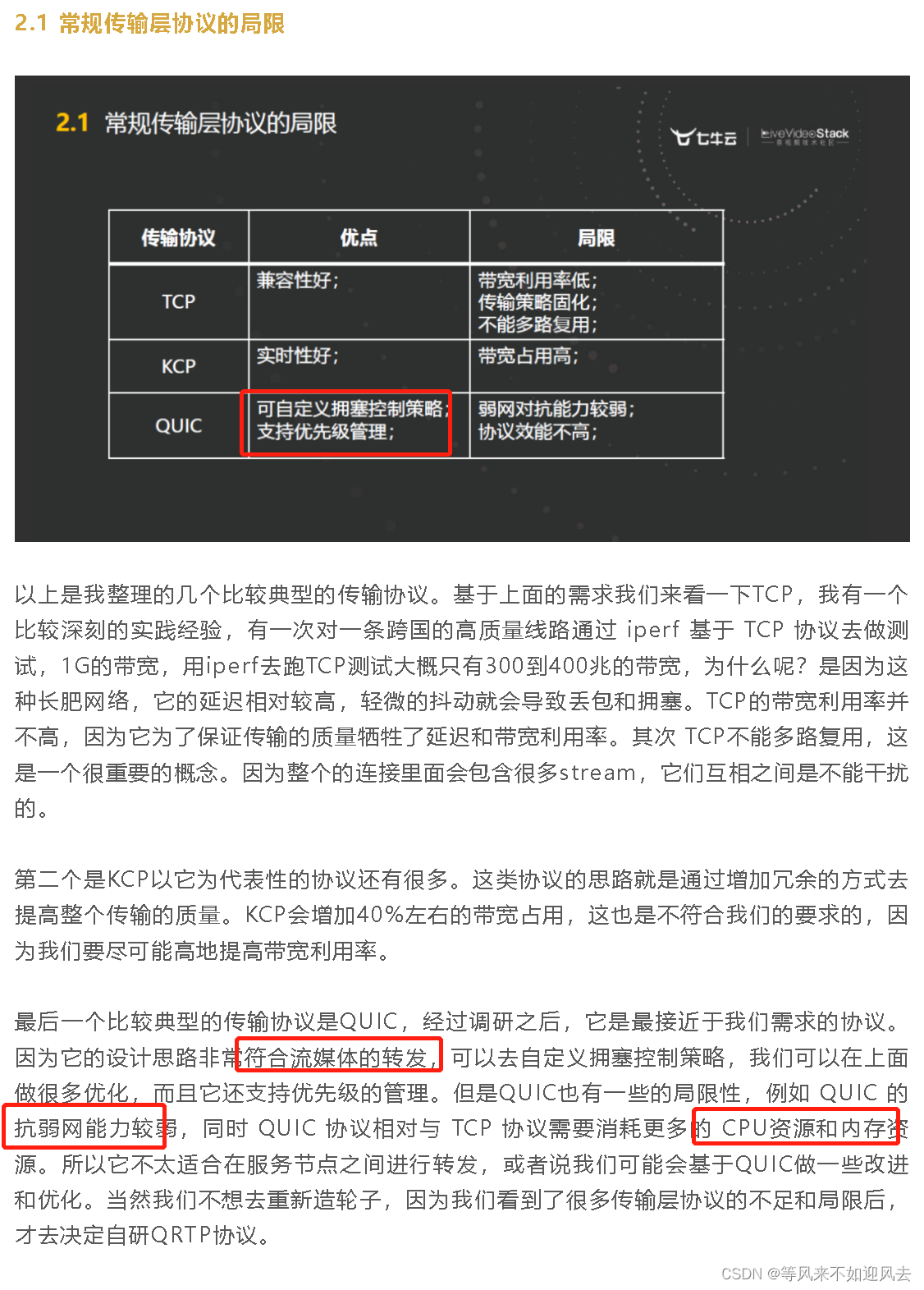 【livevideostack】【笔记】七牛云QRTC自研传输协议（QRTP）对音画质量的提升_七牛云推流是什么协议-CSDN博客