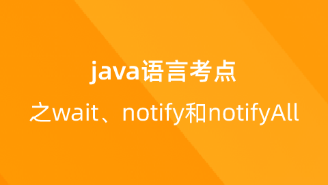 【校招VIP】java语言考点之wait、notify和notifyAll-EW帮帮网