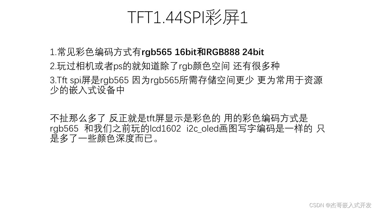 一文彻底带你搞懂spi通信原理+TFT彩屏控制原理_spi控制tft-CSDN博客