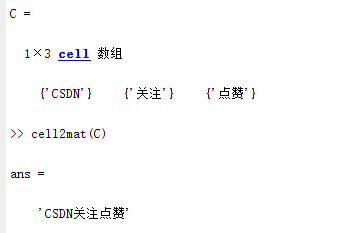Matlab中cell如何转化为string类型_matlab cell转为字符串-CSDN博客