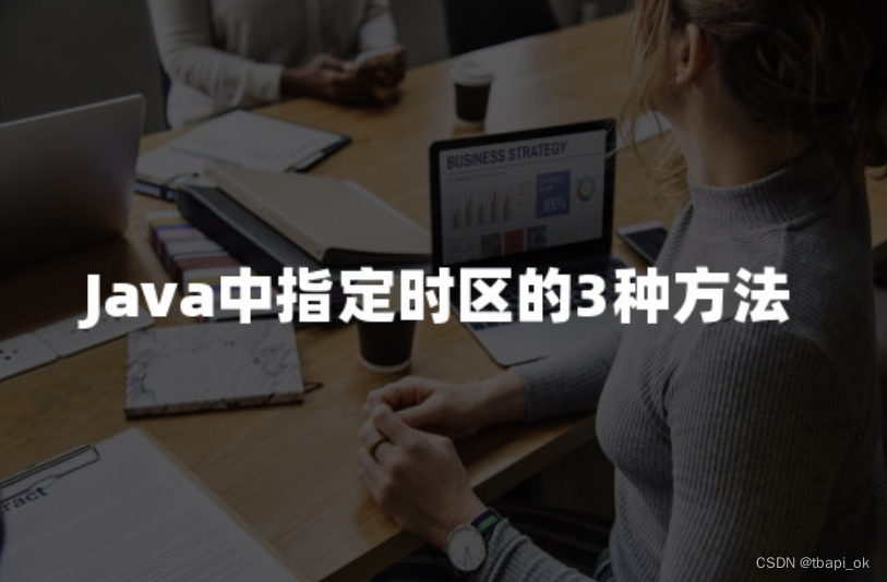Java中指定时区的3种方法 Java中设置中国的时区 Csdn博客