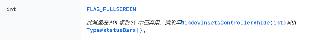 在学习Android全屏显示的时候遇到了FLAG_FULLSCREEN被弃用（API 30）-CSDN博客