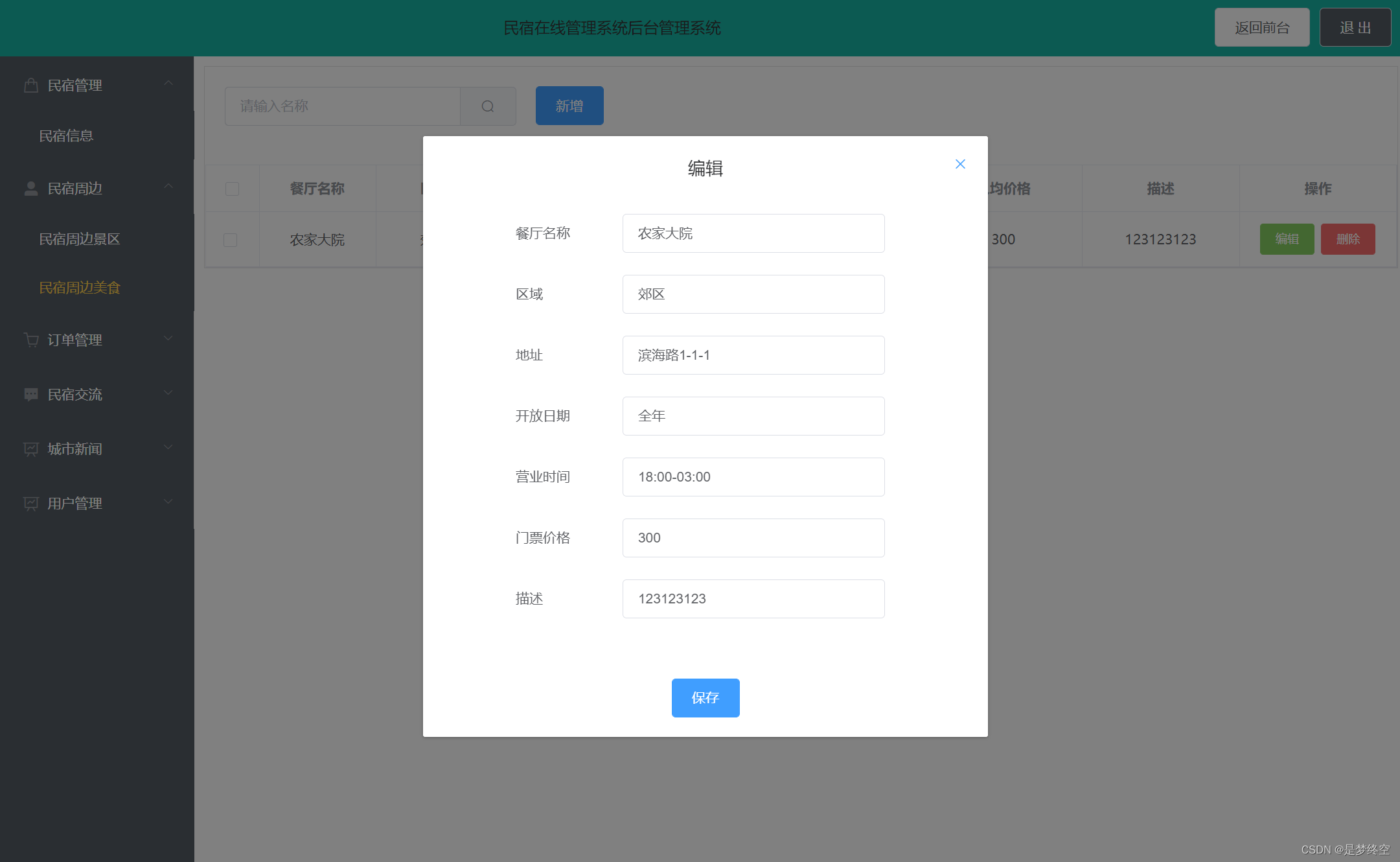 基于springbootvue的民宿预定管理系统源代码数据库7500字文档 033民宿后台管理系统代码 Csdn博客