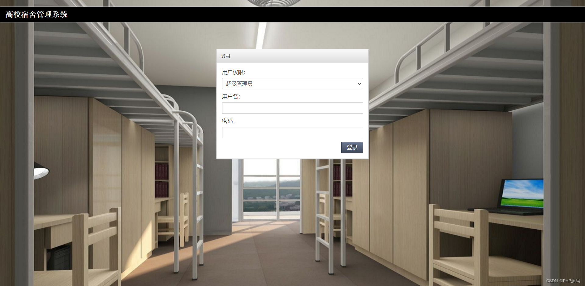基于php的高校宿舍管理系统三角色php宿舍管理系统前端页面 Csdn博客 2602