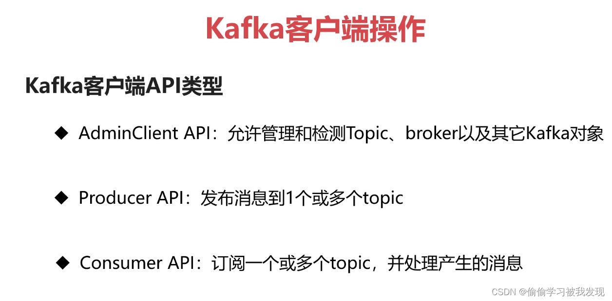 五类kafka客户端api作用和区别(简介)kafka和api区别 Csdn博客