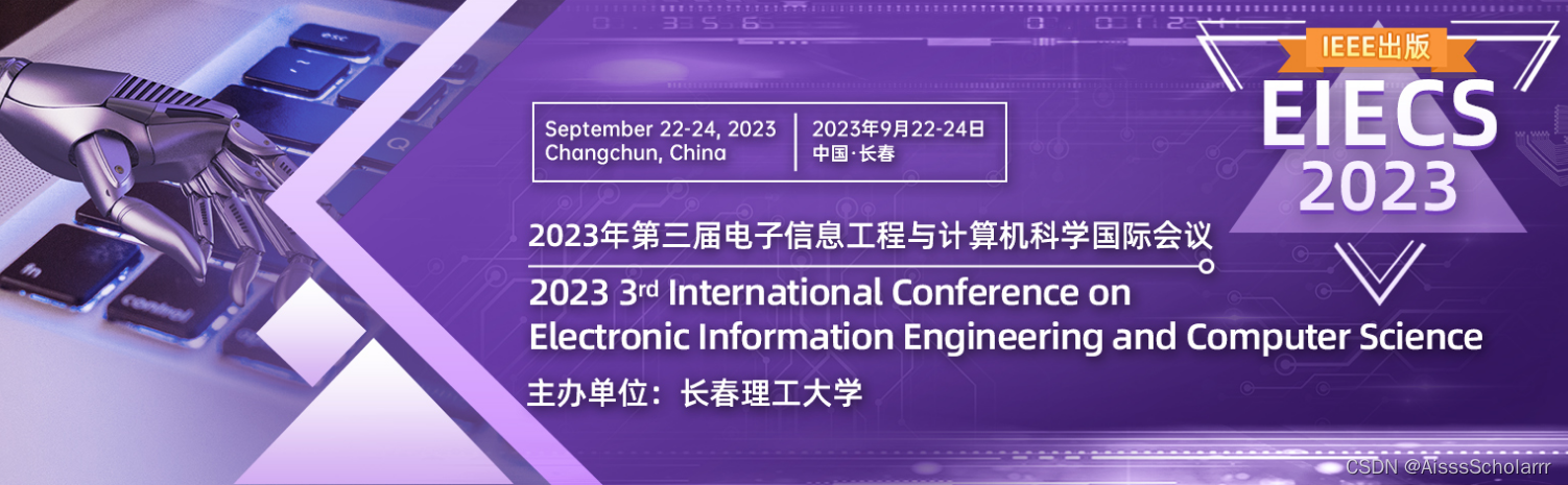 【长春理工大学主办| IEEE独立出版 | 往届均完成检索】2023年第三届电子信息工程与计算机科学国际会议（EIECS 2023）_长春理工会议ei-CSDN博客