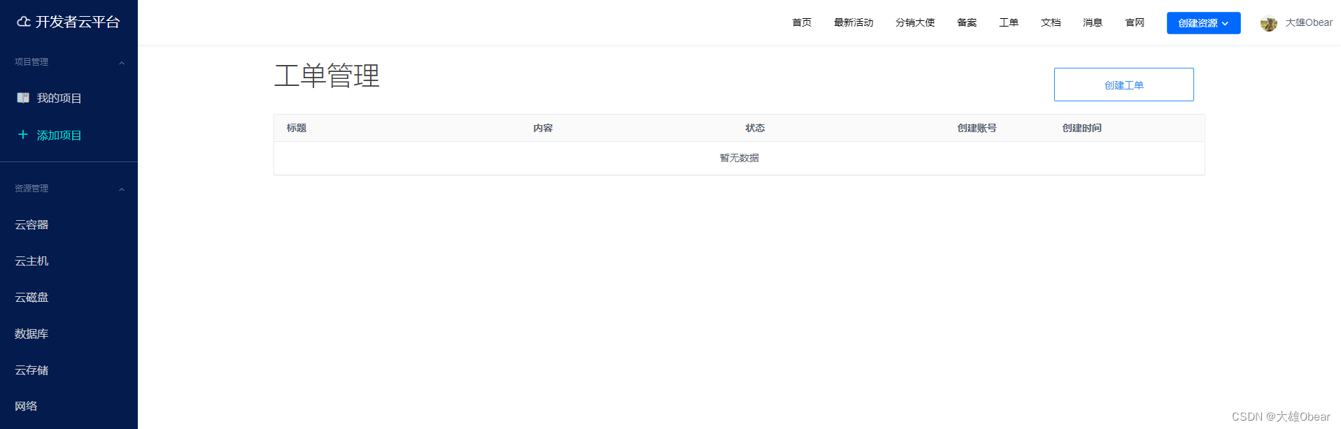 Csdn开发者云平台体验csdn云平台 Csdn博客